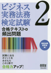 実用法務研究会／編本詳しい納期他、ご注文時はご利用案内・返品のページをご確認ください出版社名オーム社出版年月2019年10月サイズ262P 21cmISBNコード9784274224423ビジネス ビジネス資格試験 ビジネス資格試験一般商品...