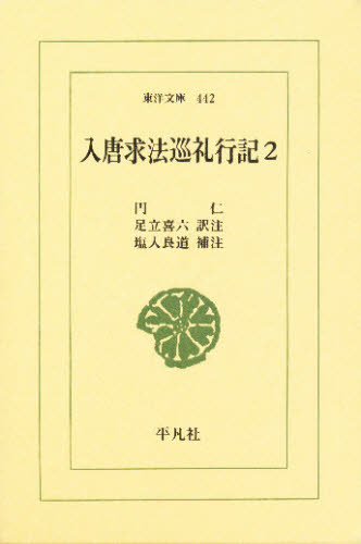 円仁／〔著〕 足立喜六／訳注 塩入良道／補注東洋文庫 442本詳しい納期他、ご注文時はご利用案内・返品のページをご確認ください出版社名平凡社出版年月1985年02月サイズ335P 18cmISBNコード9784582804423新書・選書 ...