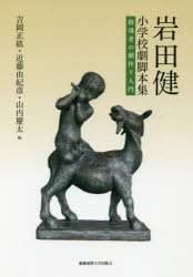 岩田健／著 吉岡正紘／編 近藤由紀彦／編 山内慶太／編本詳しい納期他、ご注文時はご利用案内・返品のページをご確認ください出版社名慶應義塾大学出版会出版年月2017年09月サイズ291P 21cmISBNコード9784766424423教育 ...