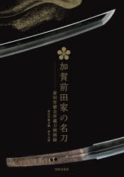前田育徳会 酒井元樹本詳しい納期他、ご注文時はご利用案内・返品のページをご確認ください出版社名共同文化社出版年月2026年04月サイズISBNコード9784877394424芸術 工芸 工芸その他商品説明加賀前田家の名刀カガマエダケノメイト...