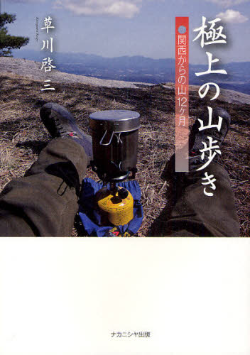 草川啓三／著本詳しい納期他、ご注文時はご利用案内・返品のページをご確認ください出版社名ナカニシヤ出版出版年月2010年03月サイズ127P 21cmISBNコード9784779504426趣味 登山 山岳ガイド商品説明極上の山歩き 関西から...