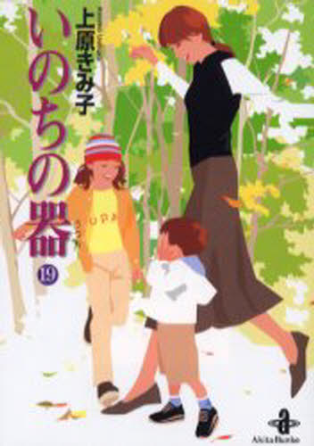 上原きみ子／著秋田文庫本詳しい納期他、ご注文時はご利用案内・返品のページをご確認ください出版社名秋田書店出版年月2005年11月サイズ327P 15cmISBNコード9784253174428文庫 コミック文庫 秋田漫画文庫商品説明いのちの...