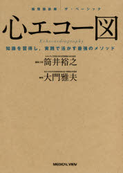 大門雅夫／編集循環器診療ザ・ベーシック本詳しい納期他、ご注文時はご利用案内・返品のページをご確認ください出版社名メジカルビュー社出版年月2018年04月サイズ237P 26cmISBNコード9784758314428医学 臨床医学内科系 心...