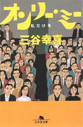 三谷幸喜／〔著〕幻冬舎文庫本詳しい納期他、ご注文時はご利用案内・返品のページをご確認ください出版社名幻冬舎出版年月1997年04月サイズ341P 16cmISBNコード9784877284428文庫 日本文学 幻冬舎文庫商品説明オンリー・ミ...