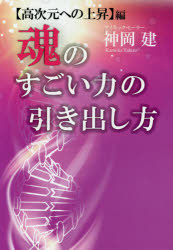 神岡建／著本詳しい納期他、ご注文時はご利用案内・返品のページをご確認ください出版社名ロングセラーズ出版年月2019年08月サイズ326P 19cmISBNコード9784845424429人文 精神世界 精神世界商品説明魂のすごい力の引き出し...