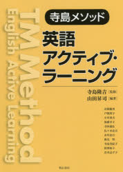 山田昇司／編著 寺島隆吉／監修 岩間龍男／〔ほか執筆〕本詳しい納期他、ご注文時はご利用案内・返品のページをご確認ください出版社名明石書店出版年月2016年11月サイズ281P 21cmISBNコード9784750344430教育 学校教育 ...