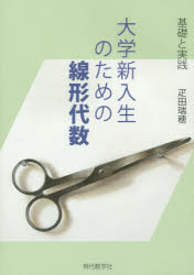 疋田瑞穂／著本詳しい納期他、ご注文時はご利用案内・返品のページをご確認ください出版社名現代数学社出版年月2015年02月サイズ116P 21cmISBNコード9784768704431理学 数学 代数・幾何商品説明大学新入生のための線形代数...