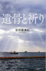 安田菜津紀／著わたしの旅ブックス 061本詳しい納期他、ご注文時はご利用案内・返品のページをご確認ください出版社名産業編集センター出版年月2025年05月サイズ293P 18cmISBNコード9784863114432教養 ノンフィクション...
