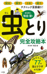 牧田習／著＆監修本詳しい納期他、ご注文時はご利用案内・返品のページをご確認ください出版社名小学館出版年月2025年07月サイズ127P 18cmISBNコード9784092274433児童 学習 動物・植物・魚・虫商品説明昆虫博士・牧田習の...
