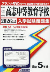 新潟県 入学試験問題集 2本詳しい納期他、ご注文時はご利用案内・返品のページをご確認ください出版社名教英出版出版年月2025年05月サイズISBNコード9784290184435小学学参 中学入試 学校別問題集商品説明’26 市立高志中等教...