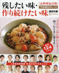 講談社／編本詳しい納期他、ご注文時はご利用案内・返品のページをご確認ください出版社名講談社出版年月2024年10月サイズ95P 26cmISBNコード9784065374436生活 家庭料理 家庭料理商品説明残したい味・作り続けたい味 『お...