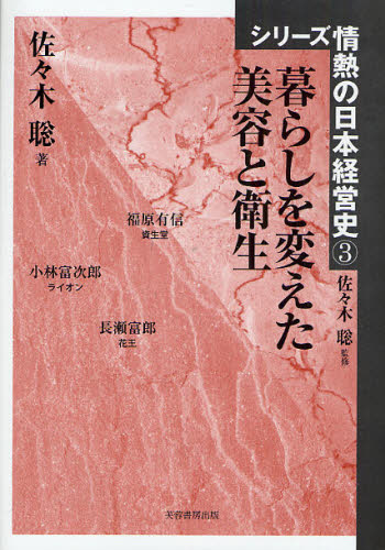 佐々木聡／著シリーズ情熱の日本経営史 3本詳しい納期他、ご注文時はご利用案内・返品のページをご確認ください出版社名芙蓉書房出版出版年月2009年04月サイズ217P 22cmISBNコード9784829504437ビジネス ビジネス教養 経...