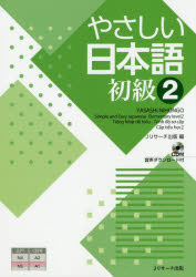 Jリサーチ出版編集部／編本詳しい納期他、ご注文時はご利用案内・返品のページをご確認ください出版社名Jリサーチ出版出版年月2019年07月サイズ183P 26cmISBNコード9784863924437語学 日本語 NIHONGO商品説明やさ...