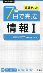 藤原進之介／著大学JUKEN新書本詳しい納期他、ご注文時はご利用案内・返品のページをご確認ください出版社名旺文社出版年月2024年10月サイズ159P 18cmISBNコード9784010354438高校学参 社会 情報商品説明共通テスト7...