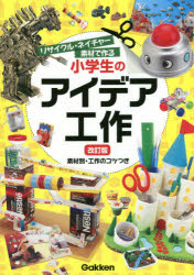 本詳しい納期他、ご注文時はご利用案内・返品のページをご確認ください出版社名Gakken出版年月2016年07月サイズ159P 26cmISBNコード9784052044441児童 学習 工作・実験・自由研究商品説明小学生のアイデア工作 リサ...