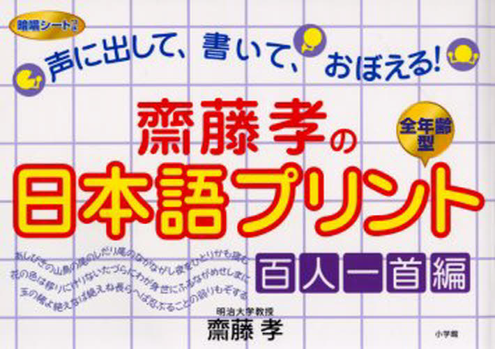 斎藤孝／〔著〕声に出して、書いて、おぼえる!本詳しい納期他、ご注文時はご利用案内・返品のページをご確認ください出版社名小学館出版年月2003年12月サイズ80枚 21×30cmISBNコード9784098374441小学学参 ドリル 日常学...