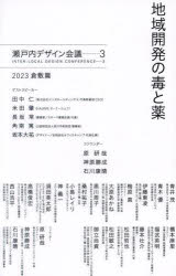 瀬戸内デザイン会議 3 2023倉敷篇本詳しい納期他、ご注文時はご利用案内・返品のページをご確認ください出版社名日経BP出版年月2024年04月サイズ455P 18cmISBNコード9784296204441経済 産業・交通 観光論商品説明...