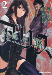 麻生羽呂／原作 黒田高祥／作画サンデーGXコミックス本[コミック]詳しい納期他、ご注文時はご利用案内・返品のページをご確認ください出版社名小学館出版年月2016年04月サイズ182P 18cmISBNコード9784091574442コミック...