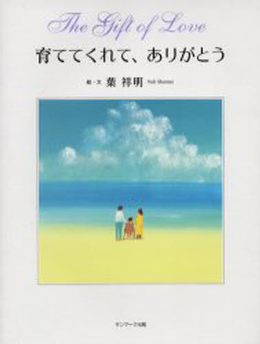 葉祥明／絵・文 高橋愛／英訳本詳しい納期他、ご注文時はご利用案内・返品のページをご確認ください出版社名サンマーク出版出版年月2002年09月サイズ1冊 24cmISBNコード9784763194442児童 創作絵本 日本の絵本商品説明育てて...