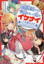 ふか田さめたろう／著PASH!ブックス本詳しい納期他、ご注文時はご利用案内・返品のページをご確認ください出版社名主婦と生活社出版年月2020年04月サイズ311P 19cmISBNコード9784391154443文芸 日本文学 ライトノベル...