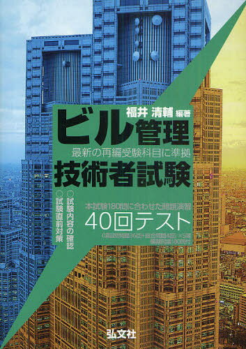 福井清輔／編著国家・資格シリーズ 284本詳しい納期他、ご注文時はご利用案内・返品のページをご確認ください出版社名弘文社出版年月2011年04月サイズ363P 22cmISBNコード9784770324443工学 建築工学 ビル管理技術者商...