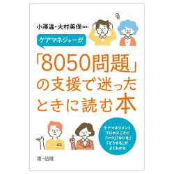 小澤温／監修 大村美保／監修本詳しい納期他、ご注文時はご利用案内・返品のページをご確認ください出版社名第一法規出版年月2024年06月サイズ203P 21cmISBNコード9784474094444社会 福祉 介護支援専門員商品説明ケアマネ...