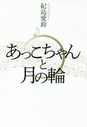 紀島愛鈴／著本詳しい納期他、ご注文時はご利用案内・返品のページをご確認ください出版社名幻冬舎メディアコンサルティング出版年月2017年11月サイズ172P 19cmISBNコード9784344914445文芸 エッセイ エッセイ商品説明あっ...