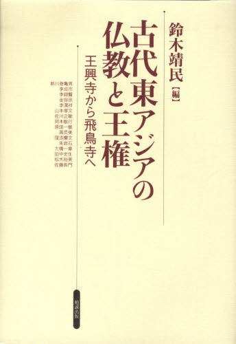 鈴木靖民／編 新川登亀男／〔ほか著〕本詳しい納期他、ご注文時はご利用案内・返品のページをご確認ください出版社名勉誠出版出版年月2010年03月サイズ398P 22cmISBNコード9784585104445人文 宗教・仏教 仏教その他商品説...