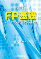 赤堀勝彦／著本詳しい納期他、ご注文時はご利用案内・返品のページをご確認ください出版社名保険毎日新聞社出版年月2021年12月サイズ339P 26cmISBNコード9784892934445経済 金融資格 金融資格商品説明FP基礎 ファイナン...