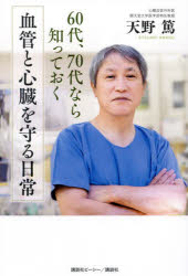天野篤／著本詳しい納期他、ご注文時はご利用案内・返品のページをご確認ください出版社名講談社ビーシー出版年月2024年04月サイズ221P 19cmISBNコード9784065344446生活 健康法 健康法商品説明血管と心臓を守る日常 60...