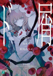 なきそ／原作・監修 五月什一／著MF文庫J さ-13-04本詳しい納期他、ご注文時はご利用案内・返品のページをご確認ください出版社名KADOKAWA出版年月2023年05月サイズ256P 15cmISBNコード9784046824448文庫...