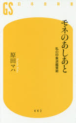 原田マハ／著幻冬舎新書 は-13-1本詳しい納期他、ご注文時はご利用案内・返品のページをご確認ください出版社名幻冬舎出版年月2016年11月サイズ153P 18cmISBNコード9784344984448新書・選書 教養 幻冬舎新書商品説明...