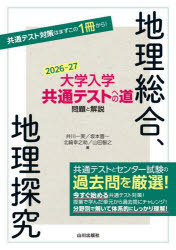 井川一実／〔ほか〕編本詳しい納期他、ご注文時はご利用案内・返品のページをご確認ください出版社名山川出版社出版年月2025年07月サイズ178P 26cmISBNコード9784634054448高校学参 大学受験 共通テスト問題集商品説明大学...