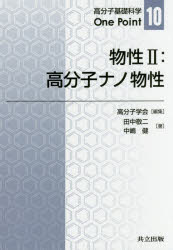 高分子基礎科学One Point 10本詳しい納期他、ご注文時はご利用案内・返品のページをご確認ください出版社名共立出版出版年月2017年05月サイズ132P 19cmISBNコード9784320044449理学 化学 高分子化学商品説明物...