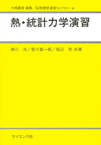 瀬川洋／〔ほか〕共著 大槻義彦／編理工基礎物理学演習ライブラリ 4本詳しい納期他、ご注文時はご利用案内・返品のページをご確認ください出版社名サイエンス社出版年月1986年07月サイズ181P 21cmISBNコード9784781904450...