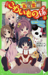 床丸迷人／作 浜弓場双／絵角川つばさ文庫 Aと2-4本詳しい納期他、ご注文時はご利用案内・返品のページをご確認ください出版社名KADOKAWA出版年月2014年10月サイズ246P 18cmISBNコード9784046314451児童 児童...