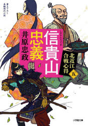 井原忠政／著小学館文庫 Jい04-5 小学館時代小説文庫本詳しい納期他、ご注文時はご利用案内・返品のページをご確認ください出版社名小学館出版年月2025年03月サイズ283P 15cmISBNコード9784094074451文庫 日本文学 ...