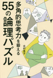 北村良子／著本詳しい納期他、ご注文時はご利用案内・返品のページをご確認ください出版社名彩図社出版年月2020年10月サイズ175P 19cmISBNコード9784801304451教養 雑学・知識 雑学商品説明多角的思考力を鍛える55の論理...