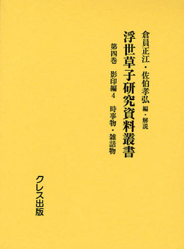 倉員正江／編・解説 佐伯孝弘／編・解説浮世草子研究資料叢書 4 影印編 4本詳しい納期他、ご注文時はご利用案内・返品のページをご確認ください出版社名クレス出版出版年月2008年11月サイズ722，10P 22cmISBNコード9784877...