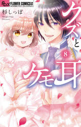 杉しっぽ／著＆FLOWERフラワーコミックスα本[コミック]詳しい納期他、ご注文時はご利用案内・返品のページをご確認ください出版社名小学館出版年月2021年07月サイズ1冊 18cmISBNコード9784098714452コミック 少女（中...