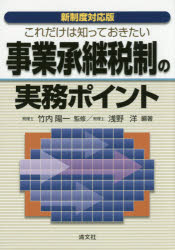 竹内陽一／監修 浅野洋／編著本詳しい納期他、ご注文時はご利用案内・返品のページをご確認ください出版社名清文社出版年月2015年08月サイズ196P 21cmISBNコード9784433564452経営 税務 相続税商品説明これだけは知ってお...