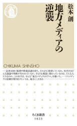 松本創／著ちくま新書 1623本詳しい納期他、ご注文時はご利用案内・返品のページをご確認ください出版社名筑摩書房出版年月2021年12月サイズ266P 18cmISBNコード9784480074454新書・選書 教養 ちくま新書商品説明地方...