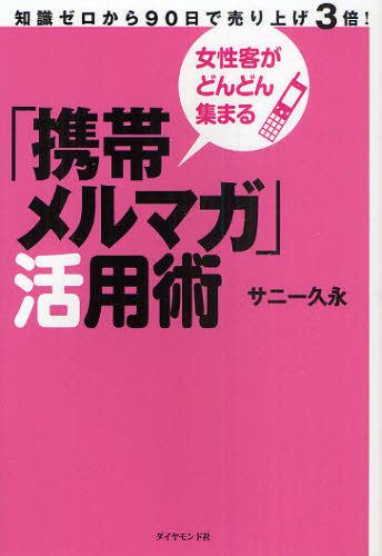 サニー久永／著本詳しい納期他、ご注文時はご利用案内・返品のページをご確認ください出版社名ダイヤモンド社出版年月2011年02月サイズ219P 19cmISBNコード9784478014455ビジネス 広告 CM・広告商品説明「携帯メルマガ」...