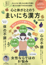 田中友也／監修ぴあMOOK本[ムック]詳しい納期他、ご注文時はご利用案内・返品のページをご確認ください出版社名ぴあ出版年月2023年09月サイズ98P 30cmISBNコード9784835644455生活 健康法 健康法商品説明心と体がとと...