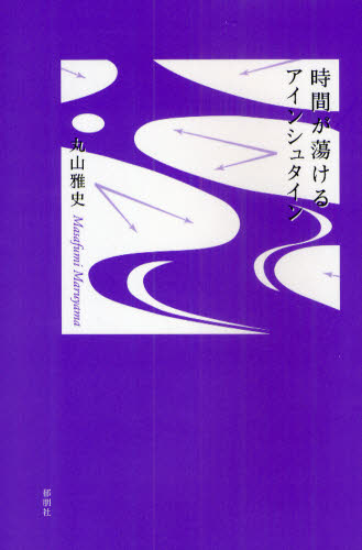 丸山雅史／著21世紀詩人叢書本詳しい納期他、ご注文時はご利用案内・返品のページをご確認ください出版社名郁朋社出版年月2009年05月サイズ235P 19cmISBNコード9784873024455文芸 詩・詩集 詩・詩集（日本）商品説明時間...