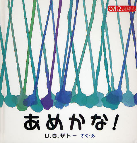 U.G.サトー／さく・え0.1.2.えほん本詳しい納期他、ご注文時はご利用案内・返品のページをご確認ください出版社名福音館書店出版年月2009年05月サイズ〔20P〕 20×20cmISBNコード9784834024456児童 知育絵本 知...