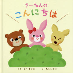 もりまさの／さく ねもとまこ／え本詳しい納期他、ご注文時はご利用案内・返品のページをご確認ください出版社名三恵社出版年月2021年06月サイズ1冊（ページ付なし） 21×21cmISBNコード9784866934457児童 創作絵本 創作絵...