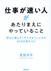 菅原洋平／著本詳しい納期他、ご注文時はご利用案内・返品のページをご確認ください出版社名アスコム出版年月2025年11月サイズ279P 17cmISBNコード9784776214458ビジネス 仕事の技術 仕事の技術一般商品説明仕事が速い人が...