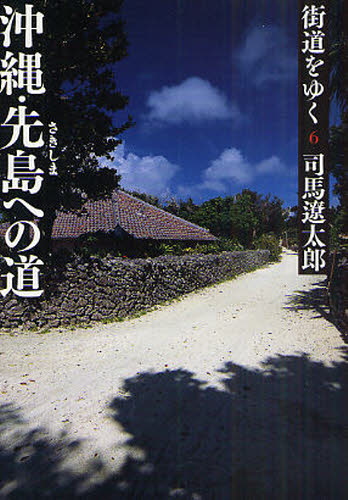 司馬遼太郎／著朝日文庫 し1-62本詳しい納期他、ご注文時はご利用案内・返品のページをご確認ください出版社名朝日新聞出版出版年月2008年09月サイズ236，8P 15cmISBNコード9784022644459文庫 日本文学 朝日文庫商品...