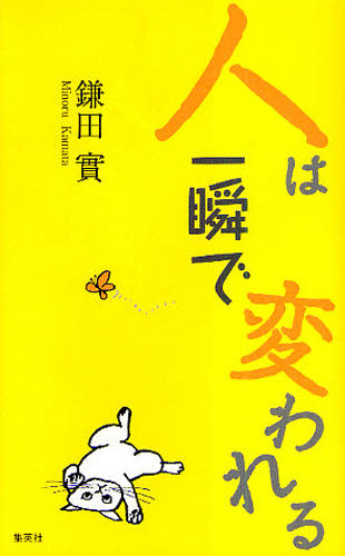 鎌田實／著本詳しい納期他、ご注文時はご利用案内・返品のページをご確認ください出版社名集英社出版年月2010年11月サイズ271P 18cmISBNコード9784087814460教養 ライトエッセイ 人生論商品説明人は一瞬で変われるヒト ワ...